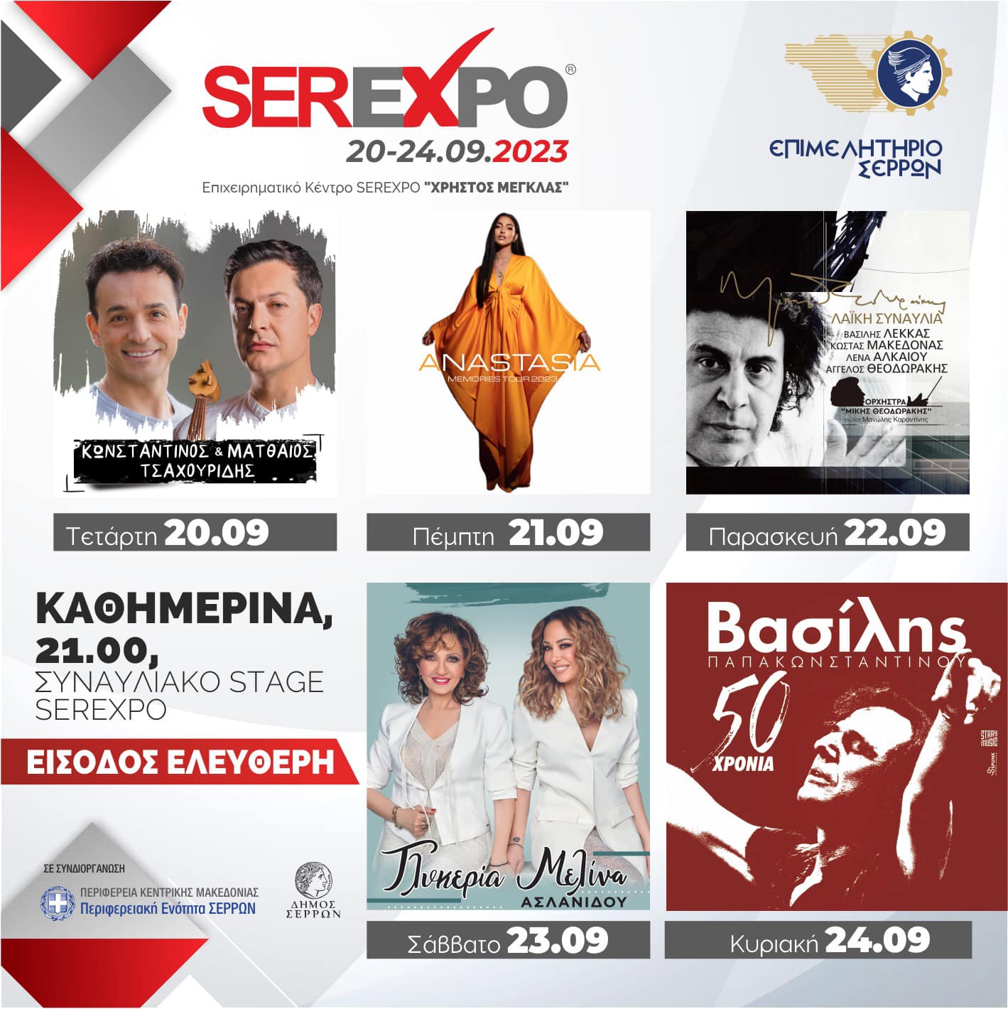 Συναυλίες 2023 – SEREXPO