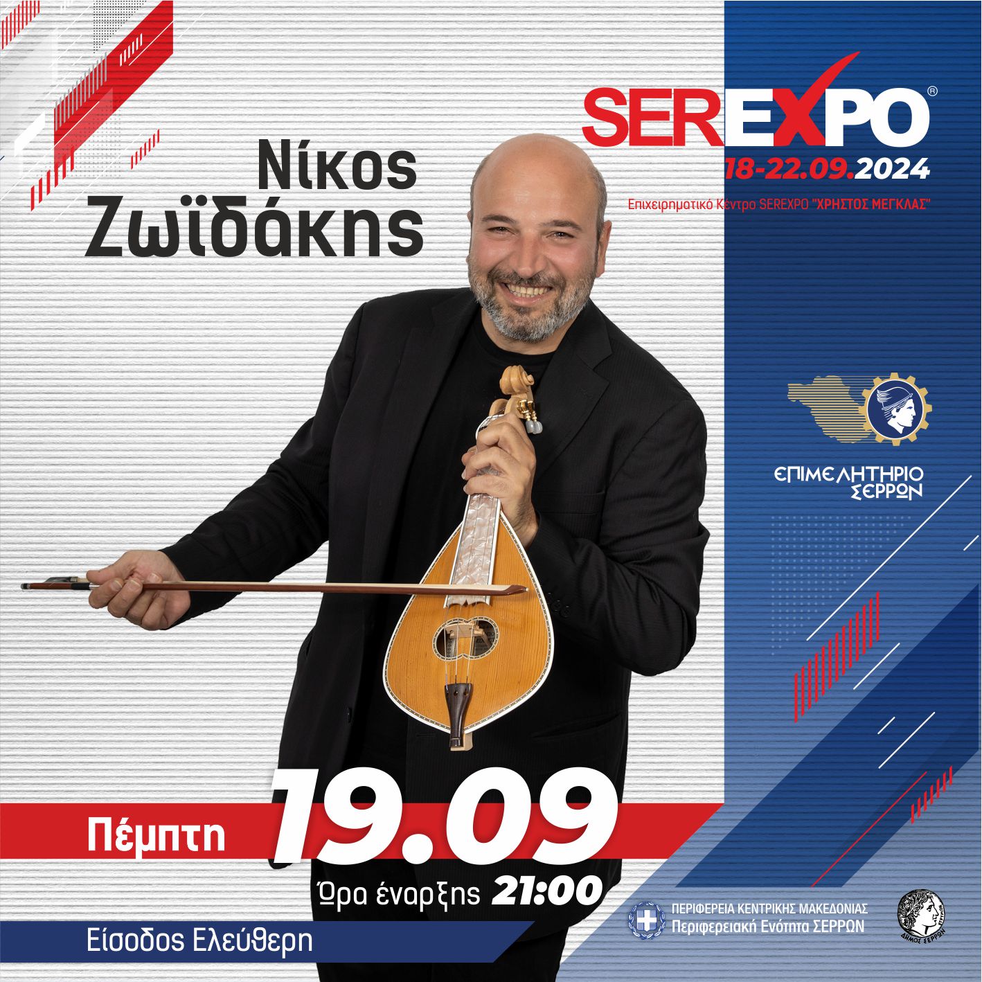Παράλληλες Εκδηλώσεις 2024 – SEREXPO